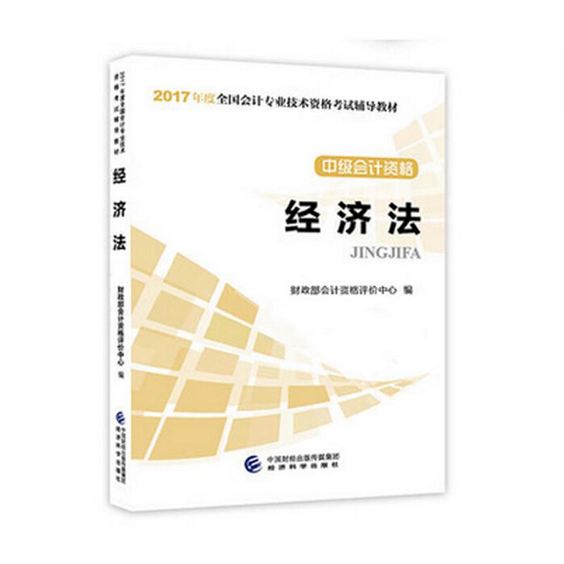 正版新书 经济法 财政部会计资格评价中心 编 经济科学出版社