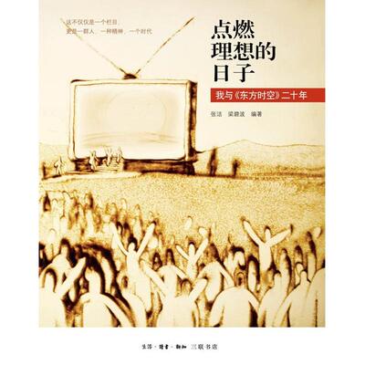 正版新书 点燃理想的日子 张洁 梁碧波 著 生活·读书·新知三联书店