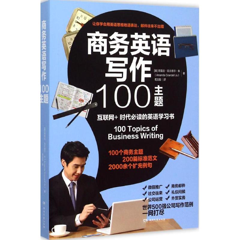 正版新书 商务英语写作100主题 (美)阿曼达·克兰德尔·朱(Amanda Crandell Ju) 著;葛文聪 译 著作 湖南文艺出版社