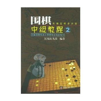 正版图书 围棋中级教程(2)/全国围棋育苗工程理事会指定教材 汪见虹九段 湖南人民出版社