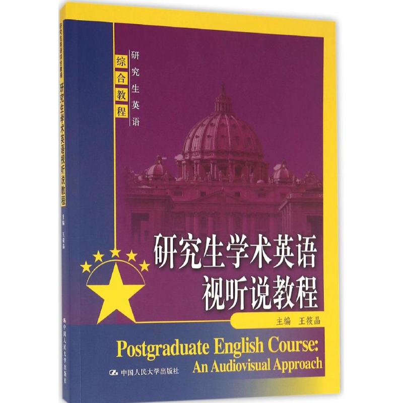 正版新书 学术英语视听说教程 王筱晶 主编 著作 中国人民大学出版社