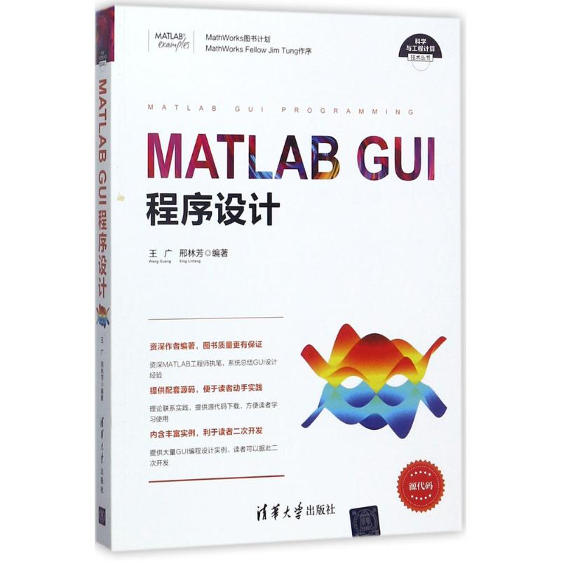 正版新书 MATLAB GUI程序设计 王广,邢林芳 编著 清华大学出版社