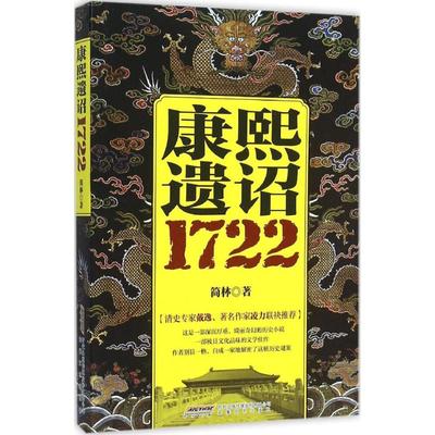 正版新书 康熙遗诏:1722 9787539653983 安徽文艺出版社