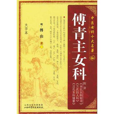 正版图书 傅青主女科 （清）傅山 著 山西科学技术出版社