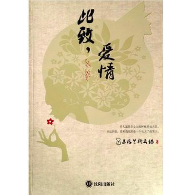 正版新书 此致，爱情 9787544151542 沈阳出版社
