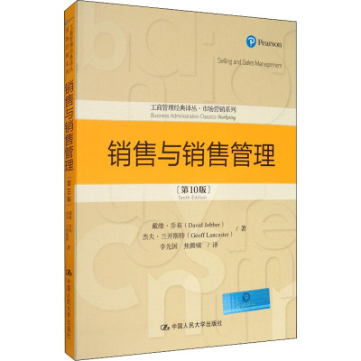 正版新书 销售与销售管理(0版) 戴维·乔布(David Jobber),杰夫·兰开斯特(Geoff Lancaster) 著 李先国,焦腾啸 译