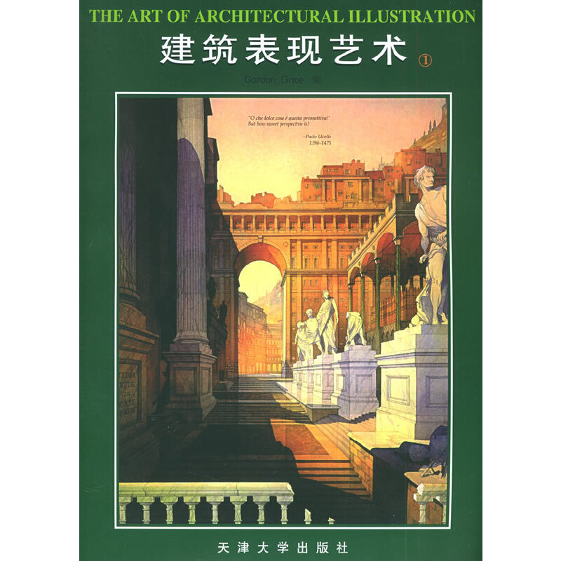正版新书 建筑表现艺术① (美)格赖斯 天津大学出版社