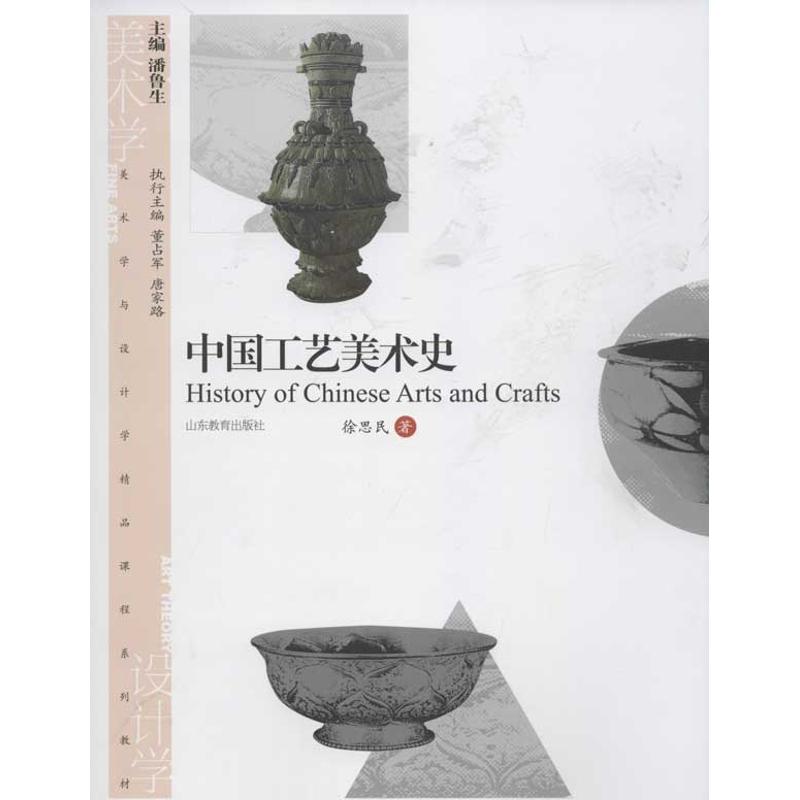 正版新书 中国工艺美术史 徐思民 著作 山东教育出版社