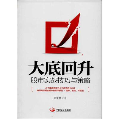 正版新书 大地回升：实战技巧与策略 9787517700203 中国发展出版社