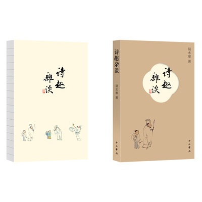 正版新书 诗趣杂谈 9787547520451 中西书局
