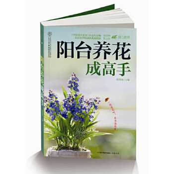 正版新书 阳台养花成高手(汉竹)一起爱花吧,其实很简单 蒋青海主编 江苏科学技术出版社