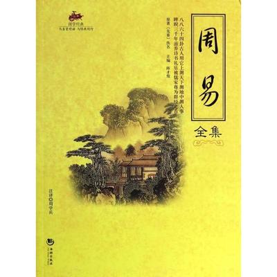 正版二手 周易全集/国学经典 9787515700090 海潮