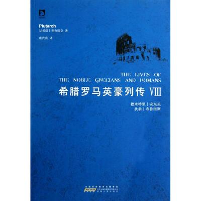 正版新书 希腊罗马英豪列传:Ⅷ (古希腊)普鲁塔克(Plutarch)著 安徽人民出版社