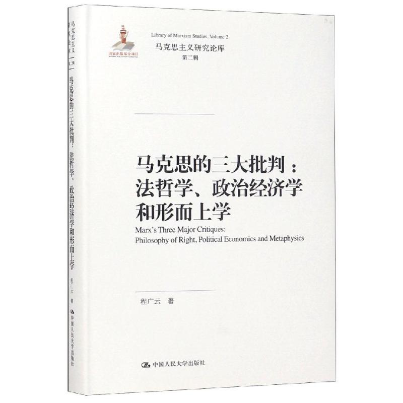 正版新书 马克思的三大批判:法哲学.政治经济学和形而上学/马克思主义研究论库第2辑;出版项目 程广云 中国人民大学出版社