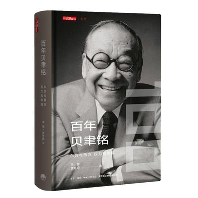 正版新书 贝聿铭：东方与西方，权力和荣耀 9787807682998 生活书店出版有限公司