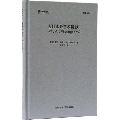 正版新书 为什么是艺术摄影? (英)露西·苏特(Lucy Soutter) 著;毛卫东 译 著 中国民族摄影艺术出版社