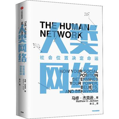 正版新书 人类网络 社会位置决定命运 (美)马修·杰克逊(Matthew Jackson) 著 余江 译 中信出版社
