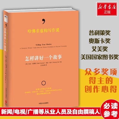 正版新书 哈佛非虚构写作课 (美)马克·克雷默(Mark Kramer),(美)温迪·考尔(Wendy Call) 编;王宇光 等 译 著 中国文史出版社