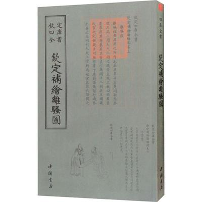 正版新书 钦定补绘离骚图 9787514920901 中国书店出版社