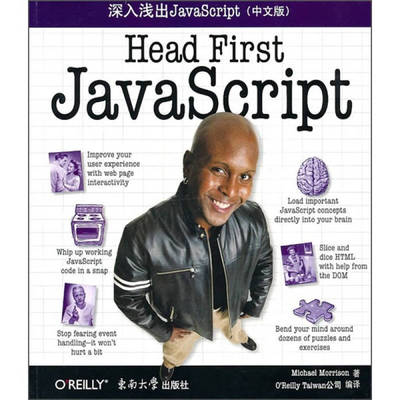 正版新书 深入浅出JavaScript（中文版） （美） 莫里森 东南大学出版社