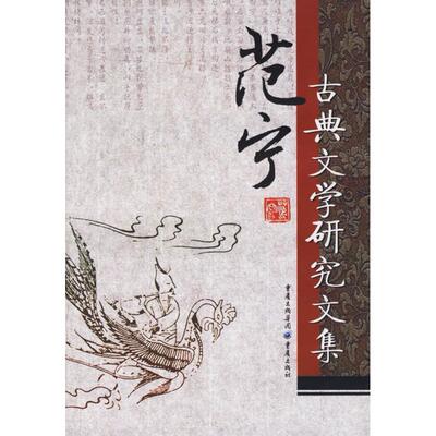正版新书 范宁古典文学研究文集 9787536678033 重庆出版社