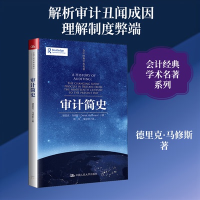 正版图书 审计简史 德里克·马修斯(Derek Matthews) 著 周华,莫彩华 译 中国人民大学出版社