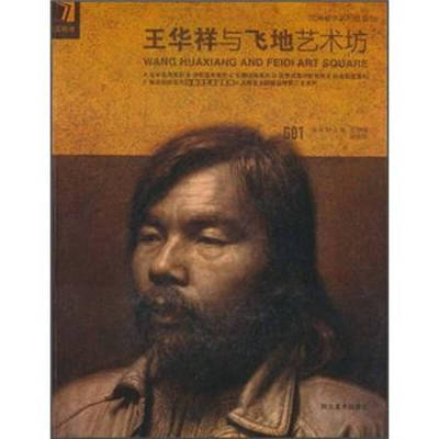 正版新书 王华祥与飞地艺术坊 王华祥 河北美术出版社