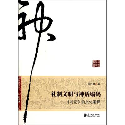 正版新书 礼制文明与神话编码：《礼记》的文化阐释 9787549100361 广东南方日报出版社