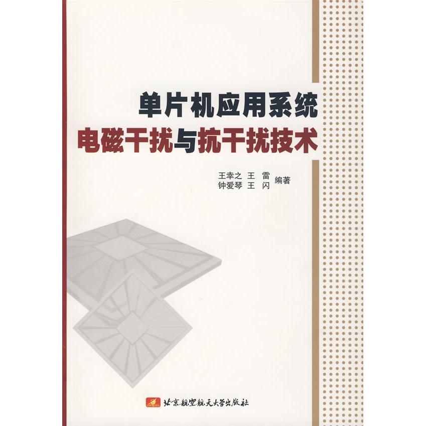 正版新书 单片机应用系统电磁干扰与杭干扰技术 王幸//雷//钟爱琴//王闪 著 北京航空航天大学出版社