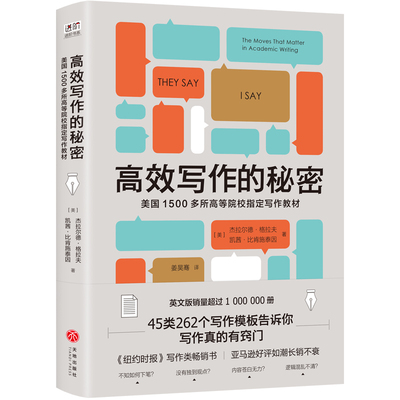 正版新书  写作的秘密 [THEY SAY/I SAY:THE MOVES THAT MATTER IN ACADEMIC W] 9787545548754  天地出版社