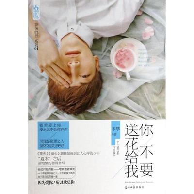 正版二手 你不要送花给我/哀伤的云系列 9787511253989 光明日报