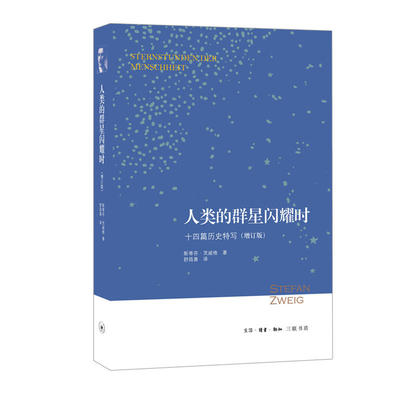 正版新书 人类的群星闪耀时 十四篇历史特写(增订版) (奥)斯蒂芬·茨威格(Stefan Zweig) 著 舒昌善 译 生活·读书·新知三联书店