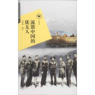 正版图书 流散中国的犹太人 无 著 刘晓航 编 武汉大学出版社