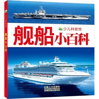 正版新书 舰船小百科 9787510144950 中国人口出版社
