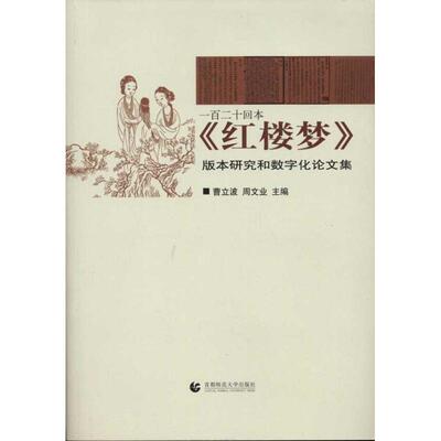 正版新书 一百二十回本《红楼梦》版本研究和数字化集 9787565603211 首都师范大学出版社