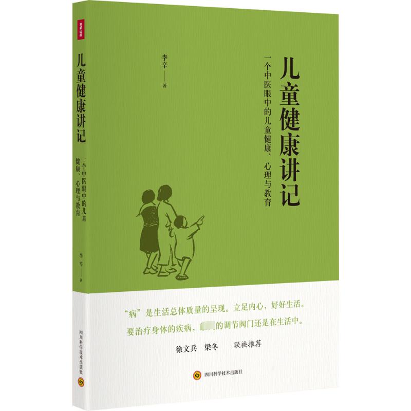 正版新书 儿童健康讲记:一个中医眼中的儿童健康、心理与教育 李辛 著 四川科学技术出版社