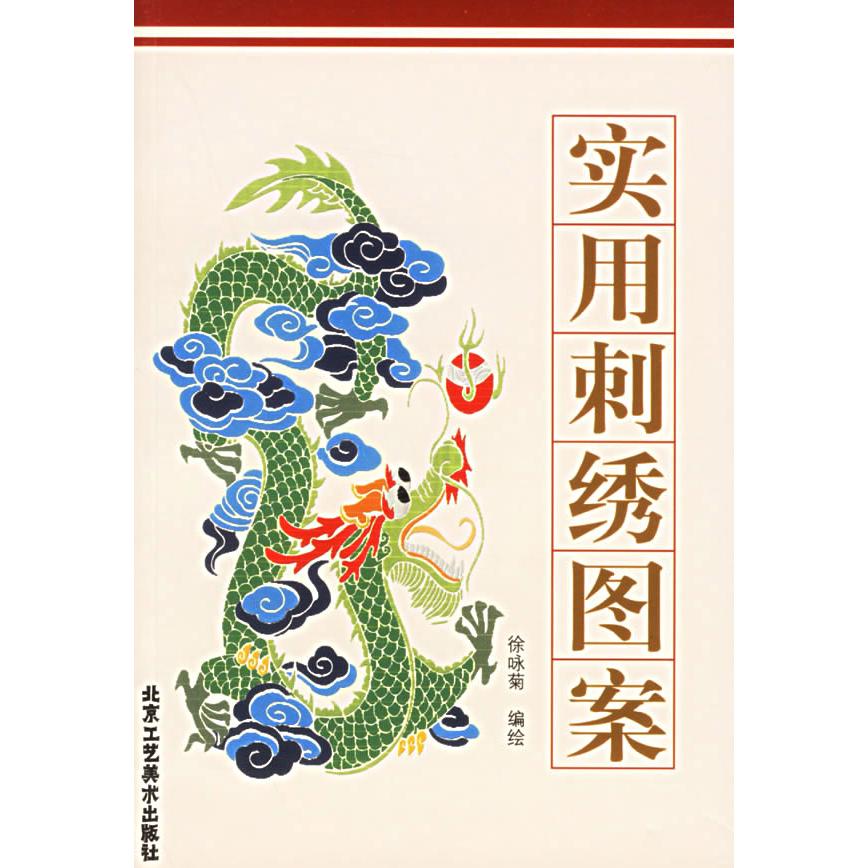 正版新书 实用刺绣图案 徐咏菊 北京工艺美术出版社