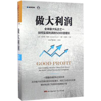 正版图书 做大利润 (美)查尔斯·科赫(Charles Koch) 著；刘寅龙 译 广东人民出版社