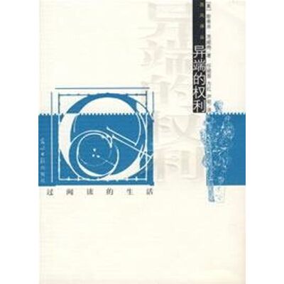 正版新书 异端的权利 （奥）茨威格（Zweig，S.）　著，任晓晋　译 著 光明日报出版社