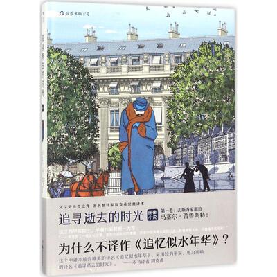 正版新书 追寻逝去的时光 (法)马塞尔·普鲁斯特(Stephane Heuet) 编绘；周克希 译 湖南美术出版社