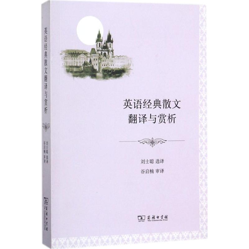 正版新书 英语经典散文翻译与赏析 刘士聪 商务印书馆