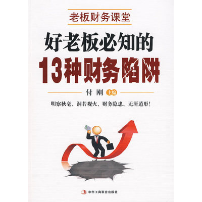 正版二手 老板财务课堂：好老板必知的13种财务陷阱（帮你应对企业现有和潜在的种种财务危机及困境） 9787802492042
