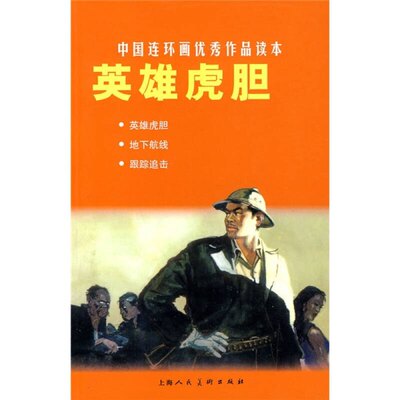 正版新书 英雄虎胆-中国连环画  作品读本 9787532267248 上海人民美术出版社