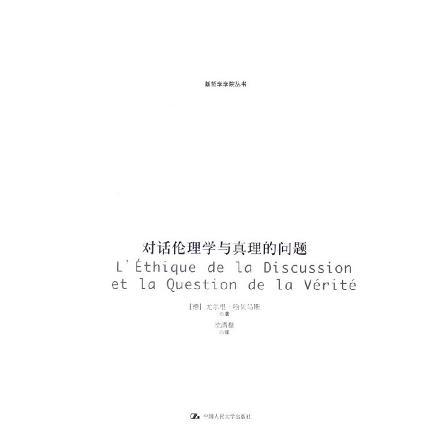 正版新书 对话伦理学与真理的问题——新哲学学丛书 [德]哈贝马斯 沈清楷 中国人民大学出版社