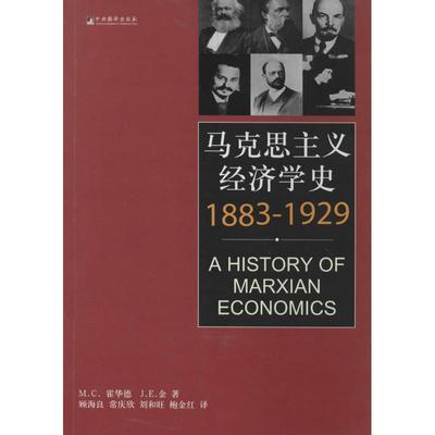 正版新书 1883-1929-马克思主义经济学史 9787511718334 中央编译出版社