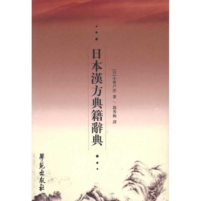 正版新书 日本漢方典籍辭典 【日】小曾户洋 著 郭秀梅 译 世图音像电子出版社