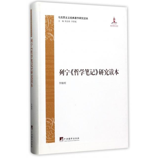正版新书 列宁哲学笔记研究读本(马克思主义经典著作研究读本) 李楠明|总主编:杨金海//李惠斌 中央编译出版社