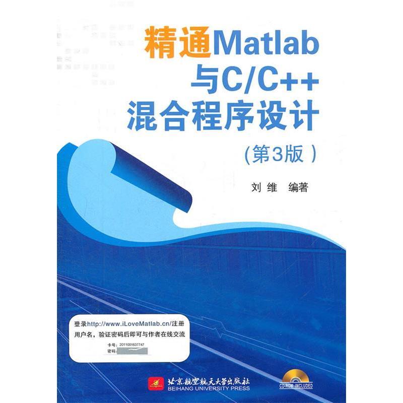 正版新书 精通Matlab与C/C++混合程序设计(第3版) 刘维 北京航空航天大学出版社