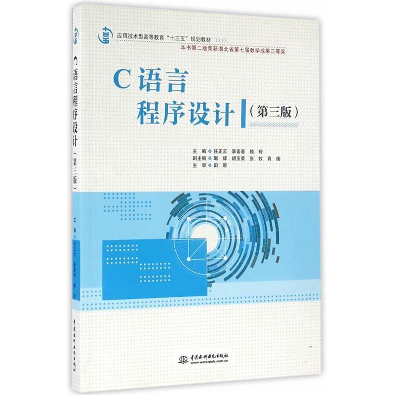 正版新书 C语言程序设计(第3版)/任正云/应用技术型高等教育十三五规划教材