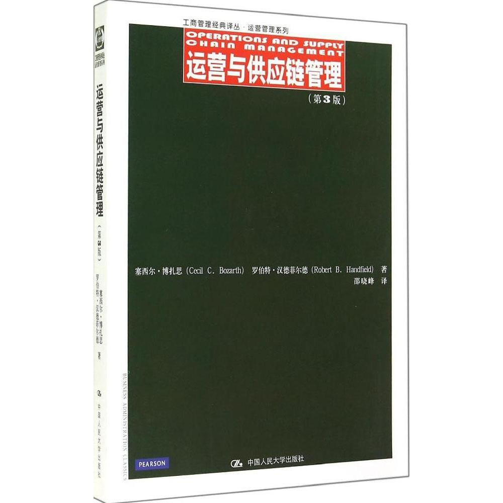 正版新书 运营与供应链管理 Cecil C.Bozarth;邵晓峰;Robert B.Handfield 著 中国人民大学出版社